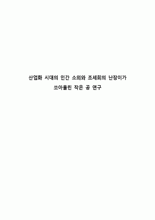 산업화 시대의 인간 소외와 조세희의 난장이가 쏘아올린 작은 공 연구