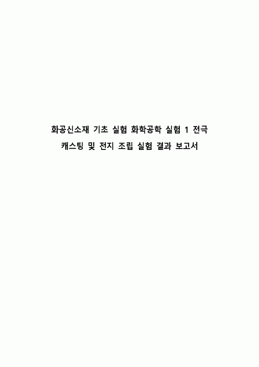 화공신소재 기초 실험 화학공학 실험 1 전극 캐스팅 및 전지 조립 실험 결과 보고서