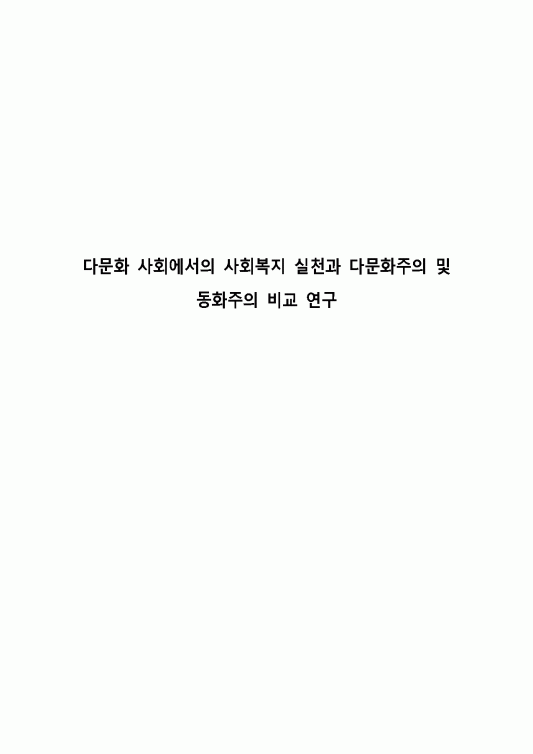 다문화 사회에서의 사회복지 실천과 다문화주의 및 동화주의 비교 연구