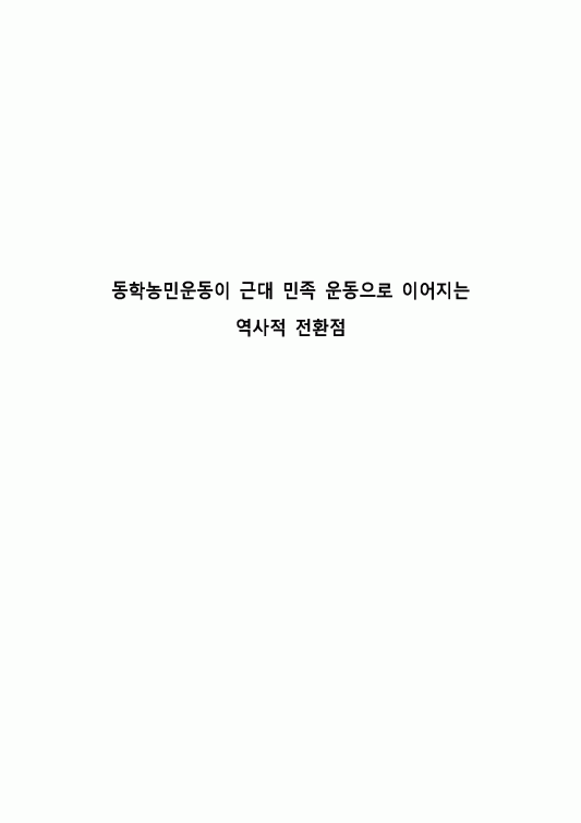 동학농민운동이 근대 민족 운동으로 이어지는 역사적 전환점