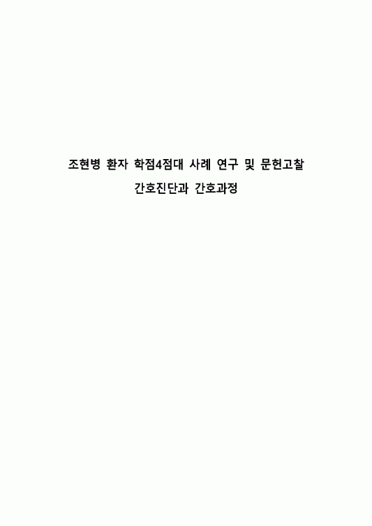 조현병 환자 학점4점대 사례 연구 및 문헌고찰 간호진단과 간호과정
