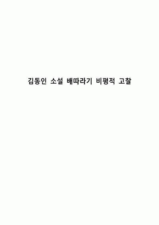 김동인 소설 배따라기 비평적 고찰