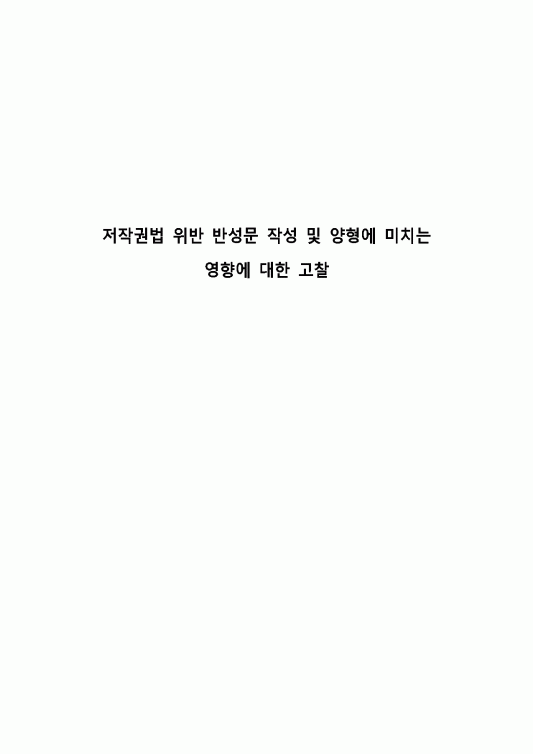 저작권법 위반 반성문 작성 및 양형에 미치는 영향에 대한 고찰