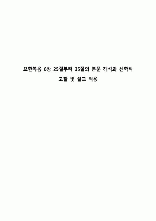 요한복음 6장 25절부터 35절의 본문 해석과 신학적 고찰 및 설교 적용