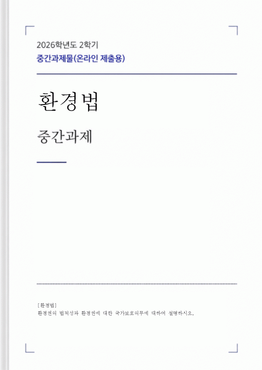 환경법 2026학년도 2학기 중간) 환경권의 법적성과 환경권에 대한 국가보호의무에 대하여 설명하시오.