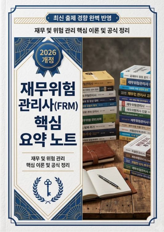 (2026 개정판) 재무위험관리사(FRM) 개념 필기 요약노트