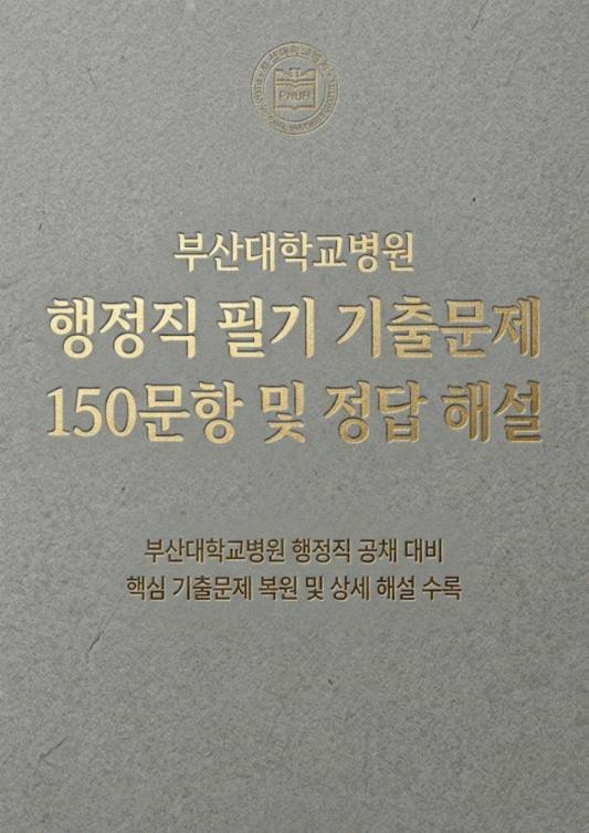 부산대학교병원 행정직 필기 기출문제 150문항 정답 해설 [2026개정]