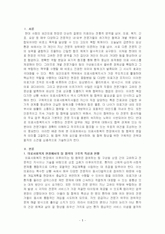 의료사회복지론-의료사회복지 현장에서의 팀 협력에 대해 설명하고, 팀 협력 향상을 위한 전략과 자신의 의견을 기술하시오