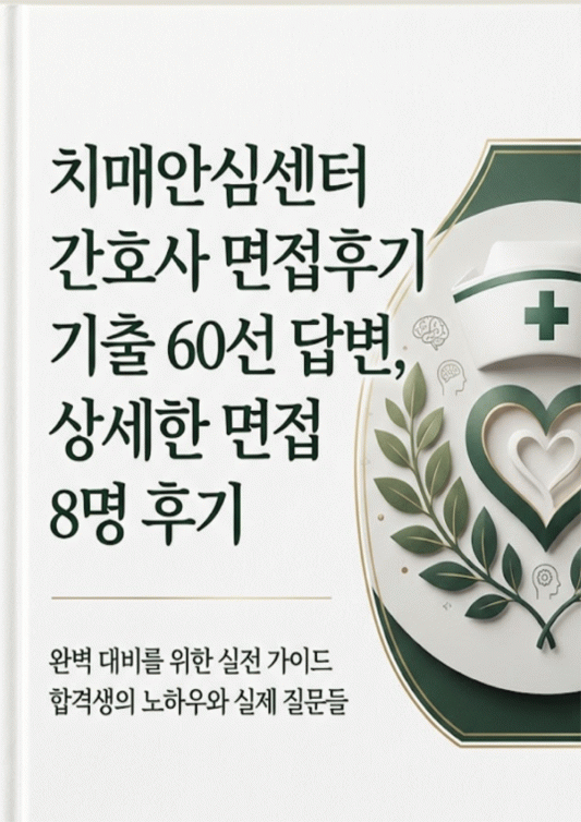 2026 치매안심센터 간호사 상세한 면접후기 및 기출질문답변+필수 용어 상식 100선