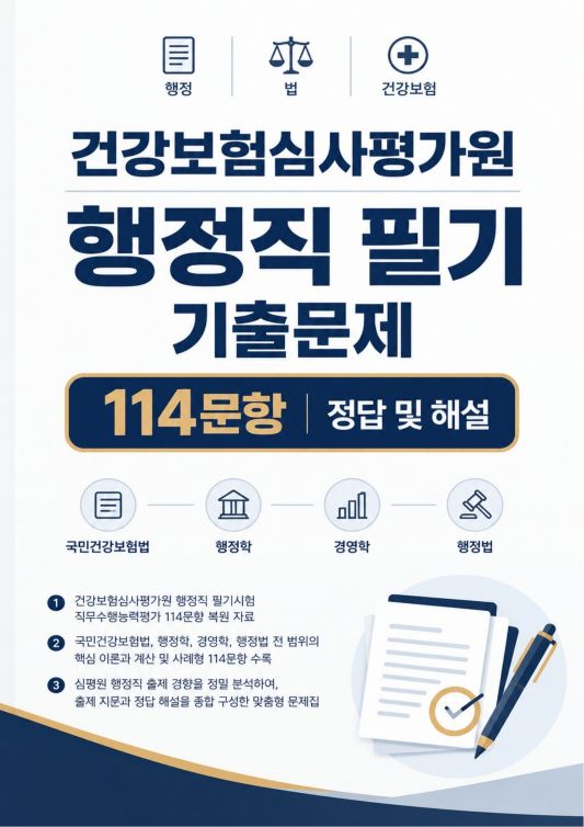 건강보험심사평가원 행정직 필기 기출문제 114문항 정답 및 해설
