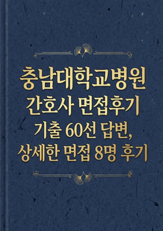 2027대비 충남대학교병원 간호사 상세한 면접후기 8명 기출질문 답변 + 필수 용어 및 상식 100선