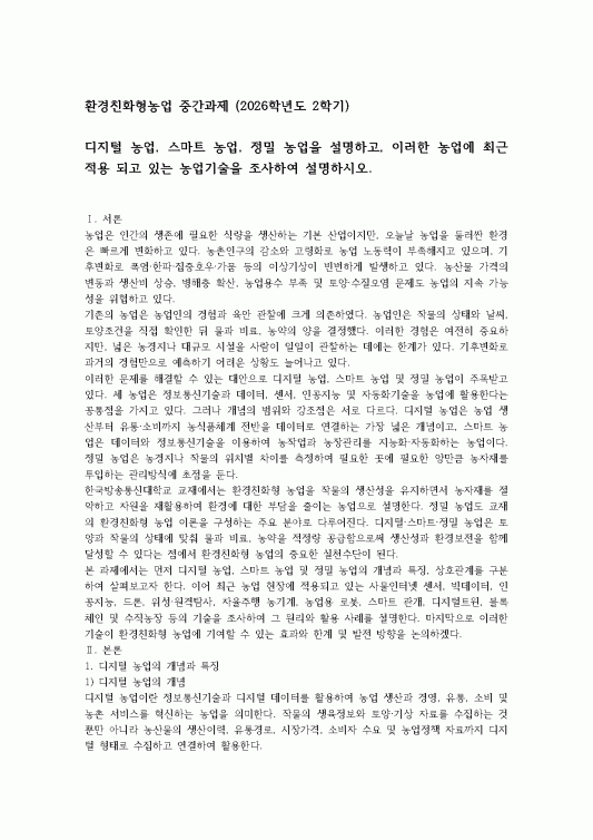 환경친화형농업 중간과제  농업기술을 조사