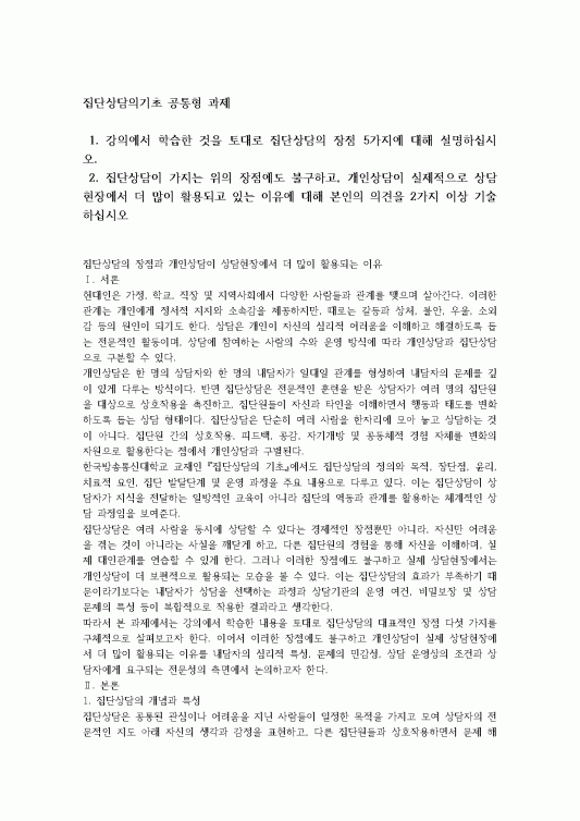 집단상담의기초 공통형 과제 집단상담의 장점 5가지