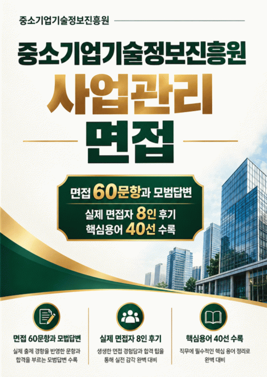 중소기업기술정보진흥원 사업관리 면접후기 기출 60선 답변] 상세한 중소기업기술정보진흥원 사업관리 면접 8명 후기