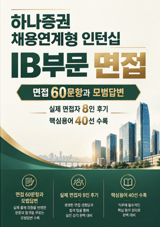 하나증권 채용연계형 인턴십 IB부문 면접후기 기출 60선 답변] 상세한 하나증권 채용연계형 인턴십 IB부문 면접 8명 후기