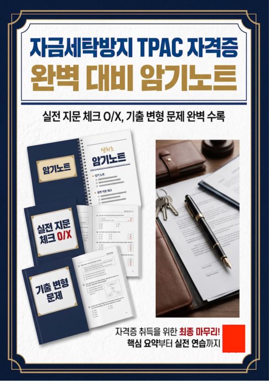 2026 자금세탁방지 TPAC 자격증 요약본 암기노트 기출문제