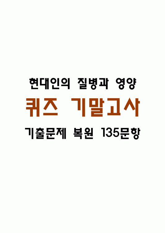 현대인의 질병과 영양 퀴즈 기말고사 기출문제 족보 135문항 (최근4년간 현대인의 질병과 영양 퀴즈 기말 반복기출된 기출족보 및 정답)