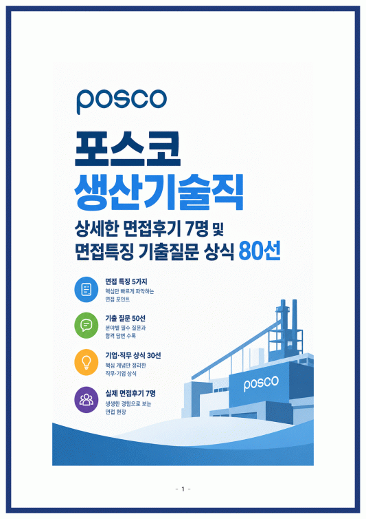 [2026] 포스코 생산기술직 상세한 면접후기 7명 및 면접특징 기출질문 상식 80선