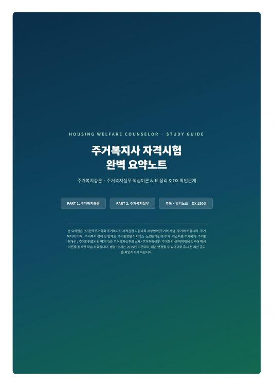 [2026 업뎃] 주거복지사 요약정리본 OX문제 모의고사 사례형문제 포함
