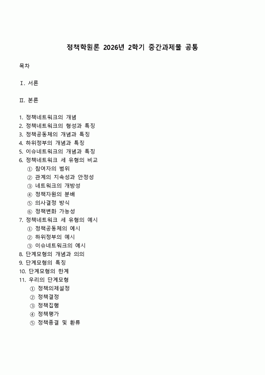 정책학원론 2026년 2학기 중간과제물 공통