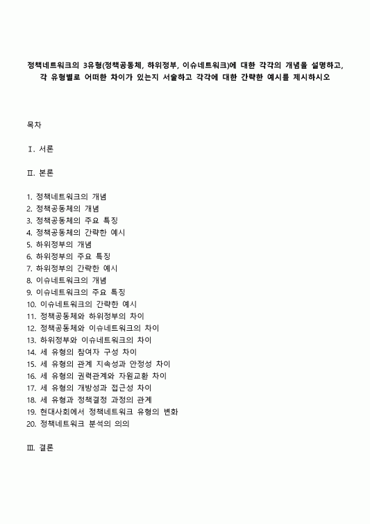 정책네트워크의 3유형-정책공동체 하위정부 이슈네트워크-에 대한 각각의 개념을 설명하고 각 유형별로 어떠한 차이가 있는지 서술하고 각각에 대한 간략한 예시를 제시하시오