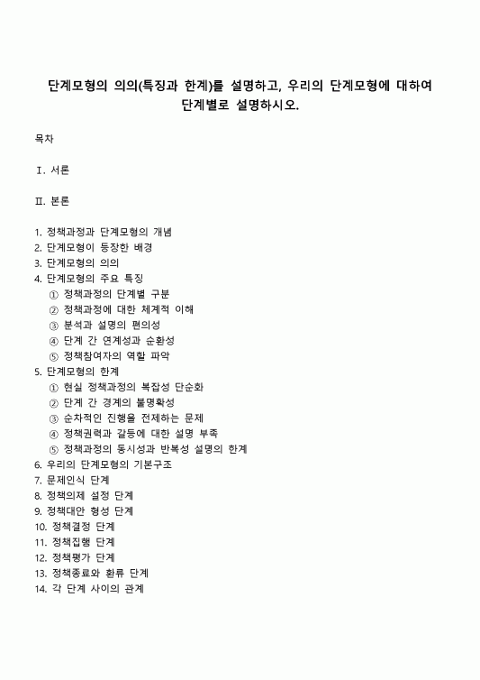 단계모형의 의의-특징과 한계-를 설명하고 우리의 단계모형에 대하여 단계별로 설명하시오