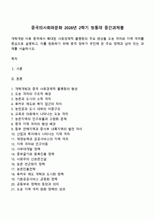중국의사회와문화 2026년 2학기 방통대 중간과제물
