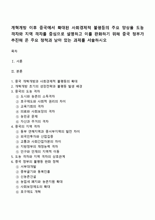 개혁개방 이후 중국에서 확대된 사회경제적 불평등의 주요 양상을 도농 격차와 지역 격차를 중심으로 설명하고 이를 완화하기 위해 중국 정부가 추진해 온 주요 정책과 남아 있는 과제를 서술하시오