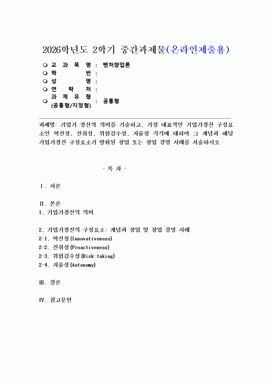 (2026학년도 2학기, 중간과제물, 벤처창업론, 공통형) 기업가 정신의 의미를 기술하고, 가장 대표적인 기업가정신 구성요소인 혁신성, 진취성, 위험감수성, 자율성 각각에 대하여 그 개념과 해당 기업가정신 구성요소가 발휘된 창업 또는 창업 경영 사례를 서술하시오