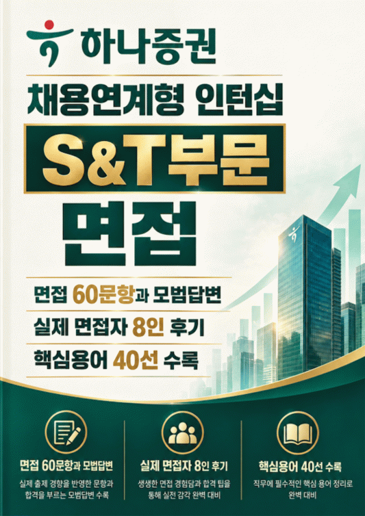 하나증권 채용연계형 인턴십 S&T부문 면접후기 기출 60선 답변] 상세한 하나증권 채용연계형 인턴십 S&T부문 면접 8명 후기