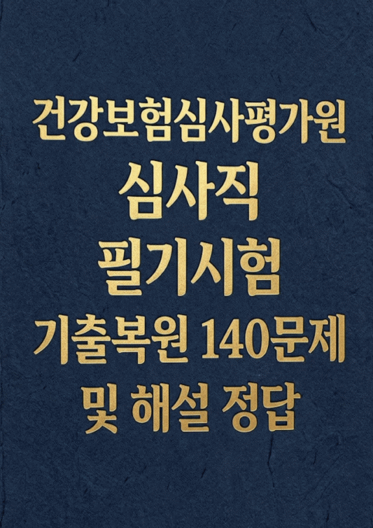 2026 건강보험심사평가원 심사직 필기 기출문제 140문항 정답 및 해설