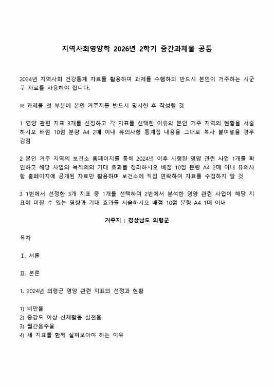 지역사회영양학 2026년 2학기 중간과제물 공통