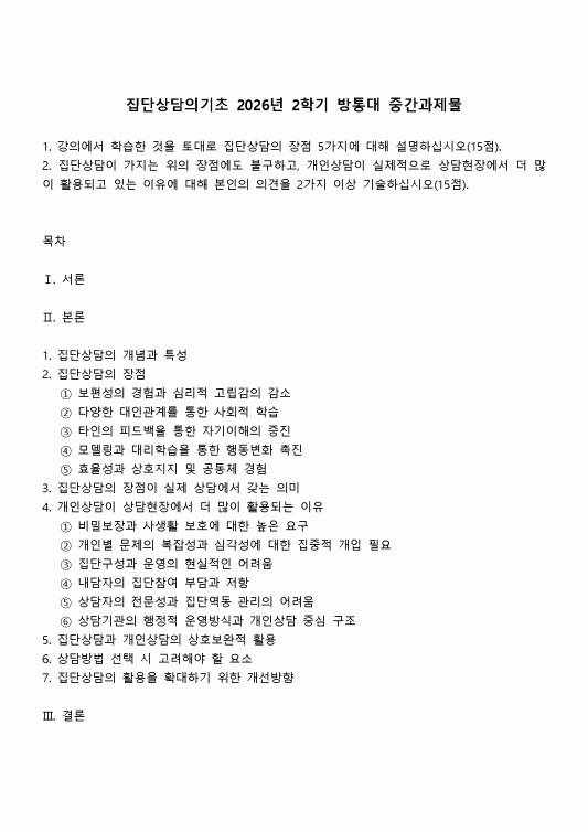 집단상담의기초 2026년 2학기 방통대 중간과제물