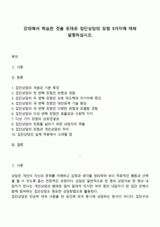 강의에서 학습한 것을 토대로 집단상담의 장점 5가지에 대해 설명하십시오