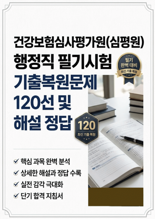 2026 건강보험심사평가원 행정직 필기 기출문제 120문항 정답 및 해설