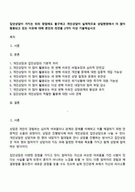 집단상담이 가지는 위의 장점에도 불구하고 개인상담이 실제적으로 상담현장에서 더 많이 활용되고 있는 이유에 대해 본인의 의견을 2가지 이상 기술하십시오