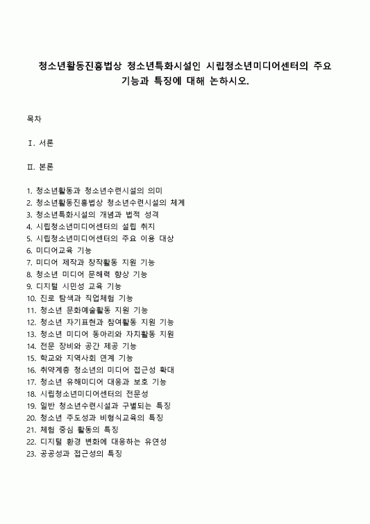 청소년활동진흥법상 청소년특화시설인 시립청소년미디어센터의 주요 기능과 특징에 대해 논하시오