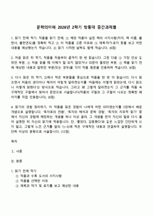 문학의이해 2026년 2학기 방통대 중간과제물