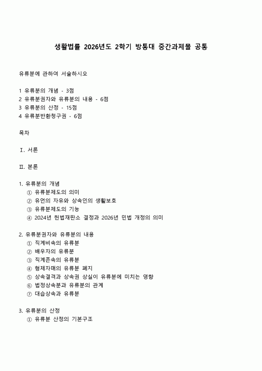 생활법률 2026년도 2학기 방통대 중간과제물 공통
