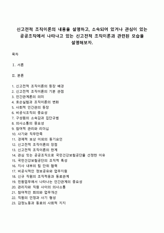 신고전적 조직이론의 내용을 설명하고 소속되어 있거나 관심이 있는 공공조직에서 나타나고 있는 신고전적 조직이론과 관련된 모습을 설명해보자