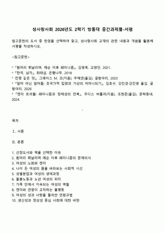 성사랑사회 2026년도 2학기 방통대 중간과제물-서평
