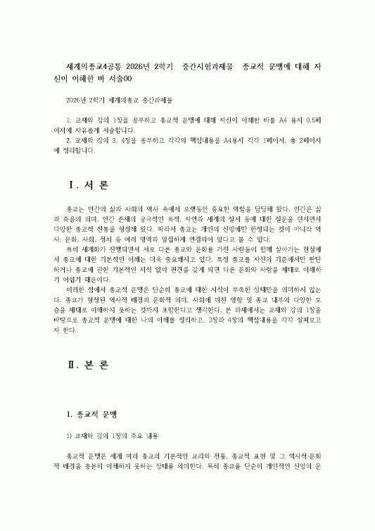 세계의종교4공통 2026년 2학기  중간시험과제물  종교적 문맹에 대해 자신이 이해한 바 서술00