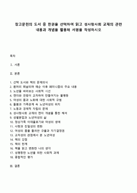참고문헌의 도서 중 한권을 선택하여 읽고 성사랑사회 교재의 관련 내용과 개념을 활용해 서평을 작성하시오