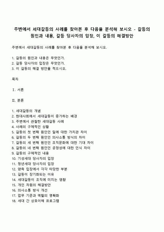 주변에서 세대갈등의 사례를 찾아본 후 다음을 분석해 보시오 - 갈등의 원인과 내용 갈등 당사자의 입장 갈등의 해결방안