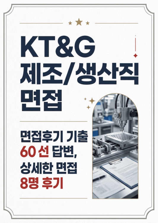 2026 KT&G 생산직 면접후기 8명 및 기출질문+직무필수상식 100선
