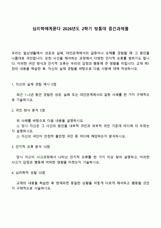 심리학에게묻다 2026년도 2학기 방통대 중간과제물