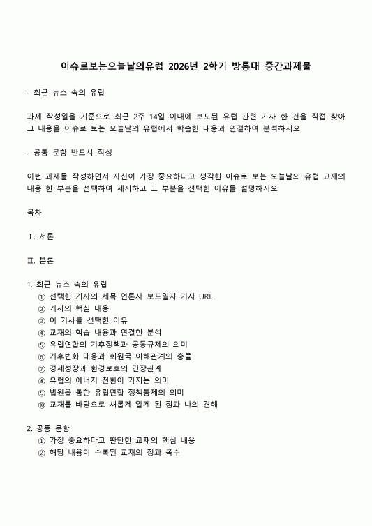 이슈로보는오늘날의유럽 2026년 2학기 방통대 중간과제물