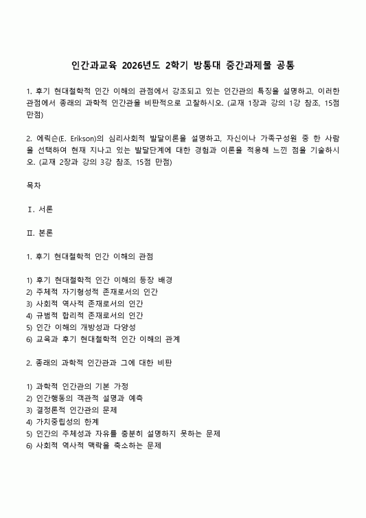 인간과교육 2026년도 2학기 방통대 중간과제물 공통
