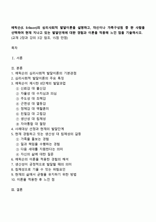 에릭슨Erikson의 심리사회적 발달이론을 설명하고 자신이나 가족구성원 중 한 사람을 선택하여 현재 지나고 있는 발달단계에 대한 경험과 이론을 적용해 느낀 점을 기술하시오