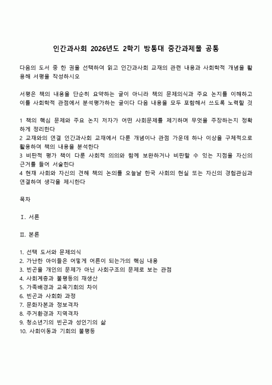 인간과사회 2026년도 2학기 방통대 중간과제물 공통